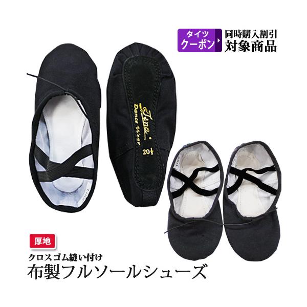バレエ用品 [商品コード：tinabs001]キャンバス地の革底フルソールタイプ。表地はキャンバス地・裏地はやわらか綿素材。クロスゴムで足をしっかりホールド！履き口の周りは紐で調節が可能です。甲部分のゴムは始めから縫い付けてあります。バレエ...