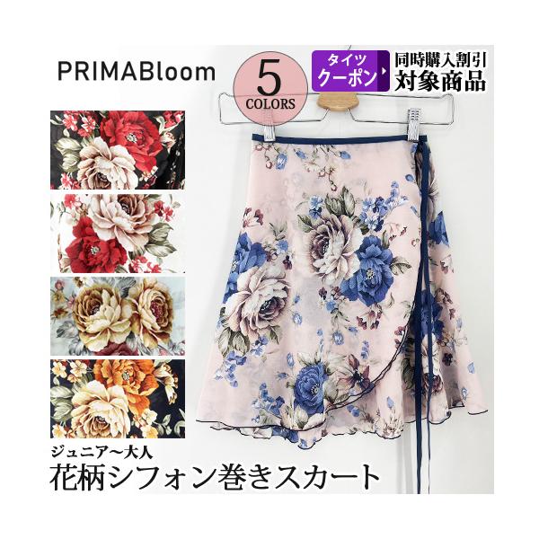 バレエ用品 [商品コード：trs612]ハンドメイド【プリマ・ブルーム】バレリーナがステージで輝く瞬間をイメージしたバレエスカート日本で1つ1つ心を込めて制作しています。再入荷未定、又は再入荷無しの商品となります。華やかな大きなお花柄が可愛...