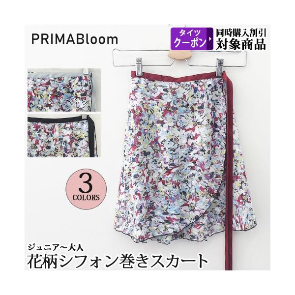 バレエ用品 [商品コード：trs613]ハンドメイド【プリマ・ブルーム】バレリーナがステージで輝く瞬間をイメージしたバレエスカート日本で1つ1つ心を込めて制作しています。再入荷未定、又は再入荷無しの商品となります。華やかな大きなお花柄が可愛...