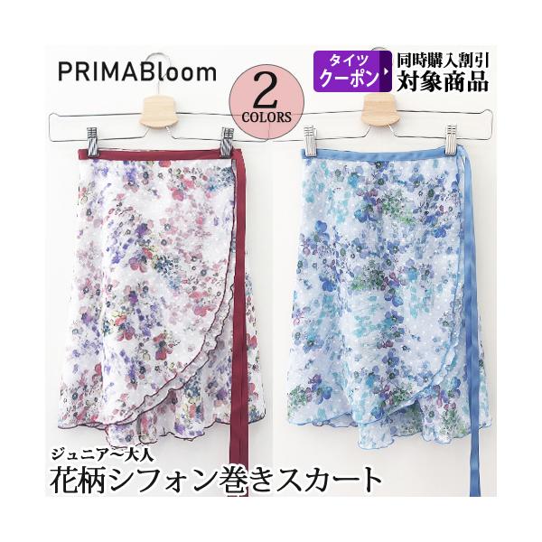 バレエ用品 [商品コード：trs614]ハンドメイド【プリマ・ブルーム】バレリーナがステージで輝く瞬間をイメージしたバレエスカート日本で1つ1つ心を込めて制作しています。再入荷未定、又は再入荷無しの商品となります。華やかな大きなお花柄が可愛...