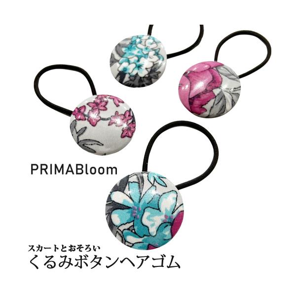 バレエ用品 [商品コード：trs900]ハンドメイド【プリマ・ブルーム】日本で1つ1つ心を込めて制作しています。再入荷未定、又は再入荷無しの商品となります。花柄シフォンの可愛いくるみボタンヘアゴム。柄は1点1点異なります。柄はお選びいただけ...