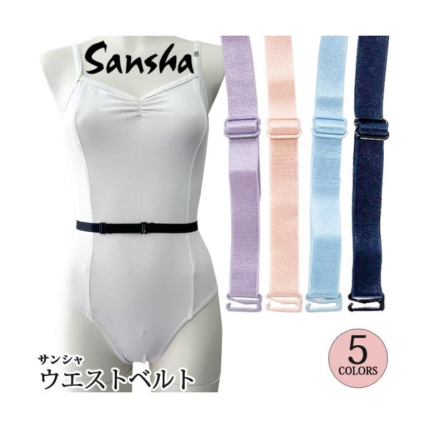 バレエ用品 [商品コード：wb01]フランスの有名ダンス用品メーカーサンシャ社製のウエストベルト。ウエスト位置の確認におすすめ。長さの調節が可能なので、お子様からウエスト60〜65cmの方までお使いいただけます。レオタードに合わせてカラーを...