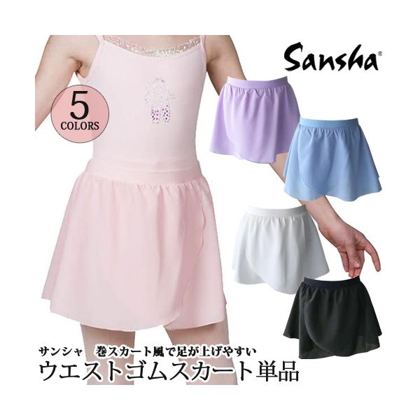 バレエ用品 [商品コード：y0752p]シンプルなウエストゴムスカート。世界中のダンサーに人気を誇るフランスのサンシャ製。巻きスカート風のシルエットで、動きやすさも抜群！ウエストゴムでサッとは着れて、小さなお子様にもオススメ！スカート無レオ...