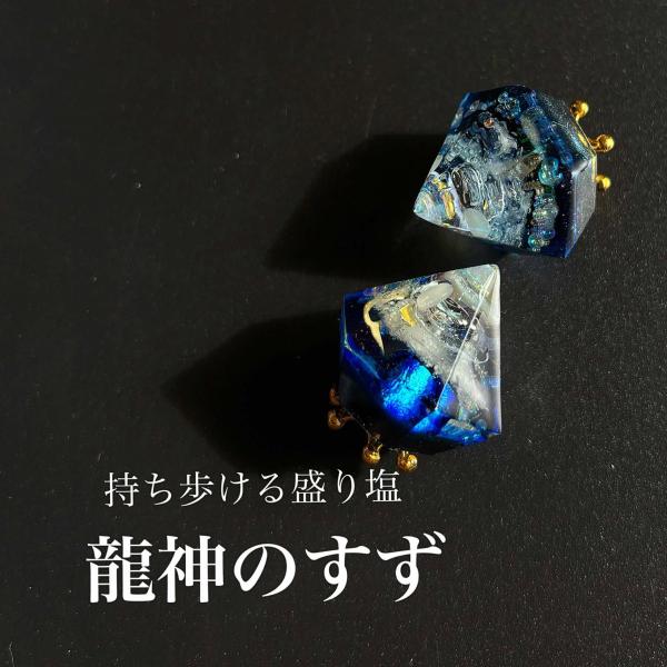 持ち歩ける！小さな盛り塩。パワースポットを生む盛塩。お守り専門店が本気で作った盛り塩セットです。邪気を払い場を清める、出世、成功、開運を願い龍神より流れる光をお届け