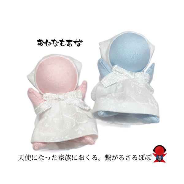 女の子は完売しました、再販の予定はございませんのでご了承ください。さるぼぼがとどきましたら、お父さん、お母さん、ご家族でメッセージを書いてさるぼぼと一緒に飾っていただいたり、火葬時にメッセージをお届けください。また名前がついてましたらお名前...