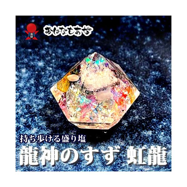 持ち歩ける！小さな盛り塩。パワースポットを生む盛塩。お守り専門店が本気で作った盛り塩セットです。邪気を払い場を清める、出世、成功、開運を願い龍神より流れる光をお届け