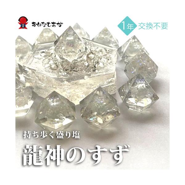 日本三大パワースポット石川県珠洲の塩と米。世界の屋根のヒマラヤ水晶。邪気を払い場を清める盛塩を、出世、成功、発展を願い龍神より流れる光をお届けします。●本体素材：アクリル樹脂、塩、米、ヒマラヤ水晶<br>●さざれ石素材：ヒマラヤ...