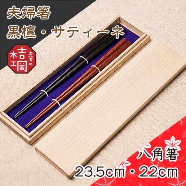 男性用黒檀（235mm）・女性用サティーネ（220mm）の夫婦箸。ご結婚・結婚記念日のお祝いに、ご贈答用に最適です。