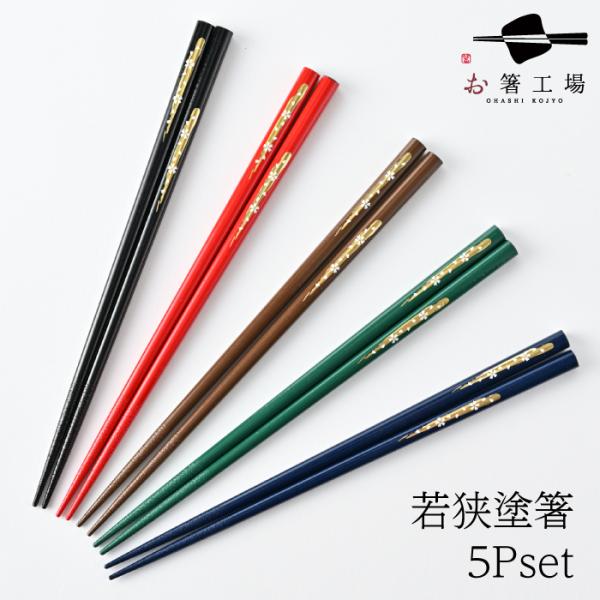 商品情報サイズ23ｃｍ 素材天然木 特徴・セット内容抗菌加工日本製すべり止め付き食洗機対応5膳セット箸色：黒・赤・茶・緑・紺ラッピング非対応 注意点モニターの発色の具合により実際の物と色が異なる場合がございます。手作りのため、サイズの表記と...