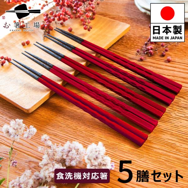 サイズ 23ｃｍ素材 天然木特徴・セット内容 抗菌加工日本製すべり止め付き食洗機対応5膳セット箸色：赤5膳ラッピング非対応注意点 モニターの発色の具合により実際の物と色が異なる場合がございます。手作りのため、サイズの表記と多少の違いがござい...