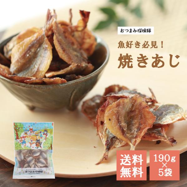 食べやすいサイズの焼きあじがたっぷり190g入っています。リピーター様必見！5袋セット950gの業務用サイズが登場！袋は保存に便利なチャック付きになっています。