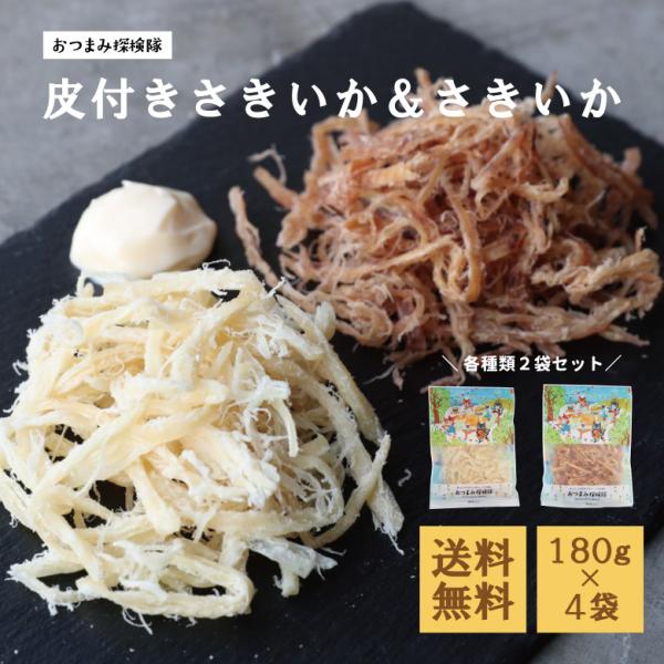 180g皮付きさきいか・さきいかが各2袋の合計4袋セットで登場♪
