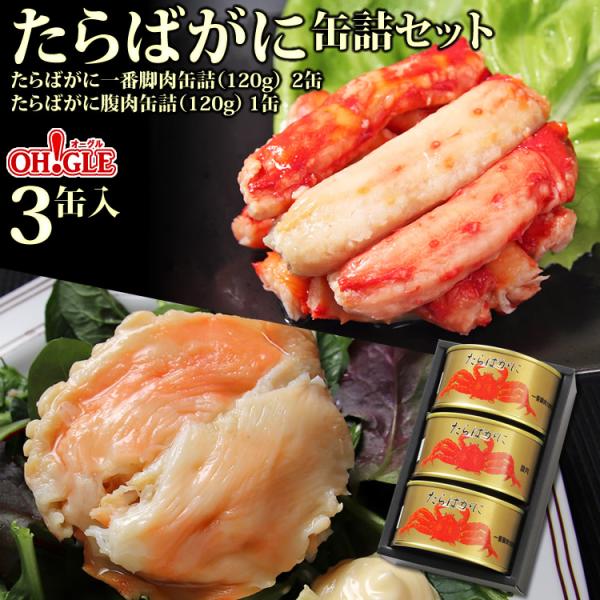 セット内容・たらばがに 一番脚肉 缶詰 (120g) × 2缶・たらばがに 腹肉 缶詰 (120g) × 1缶