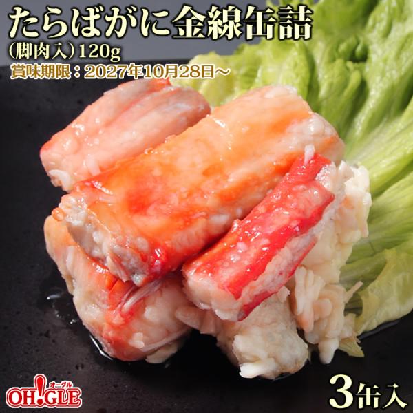 賞味期限が短くなっている訳あり品です。ギフト等で販売頂いていた分の半端在庫がありましたので、訳あり蔵出し缶詰としてOH!GLEのお客様にも楽しんで頂けたらと思い発売しました。品名：たらばがに水煮原材料名：たらばがに、砂糖、食塩／調味料（アミ...