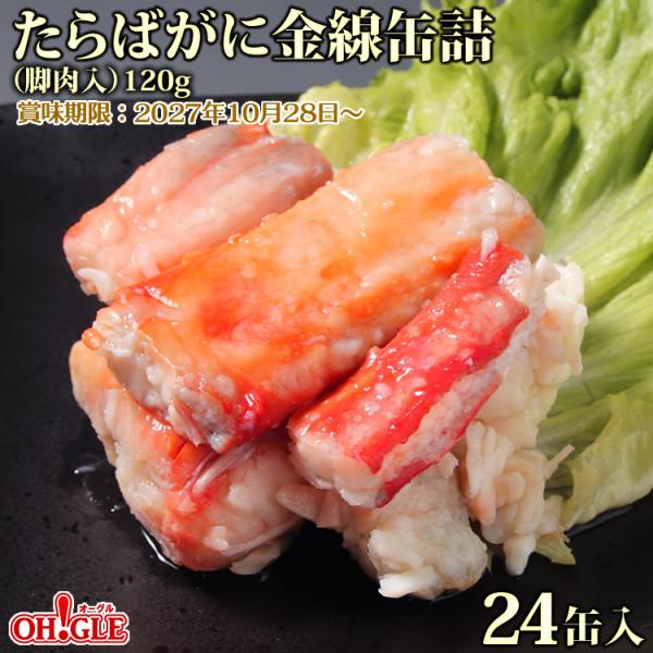 賞味期限が短くなっている訳あり品です。ギフト等で販売頂いていた分の半端在庫がありましたので、訳あり蔵出し缶詰としてOH!GLEのお客様にも楽しんで頂けたらと思い発売しました。品名：たらばがに水煮原材料名：たらばがに、砂糖、食塩／調味料（アミ...