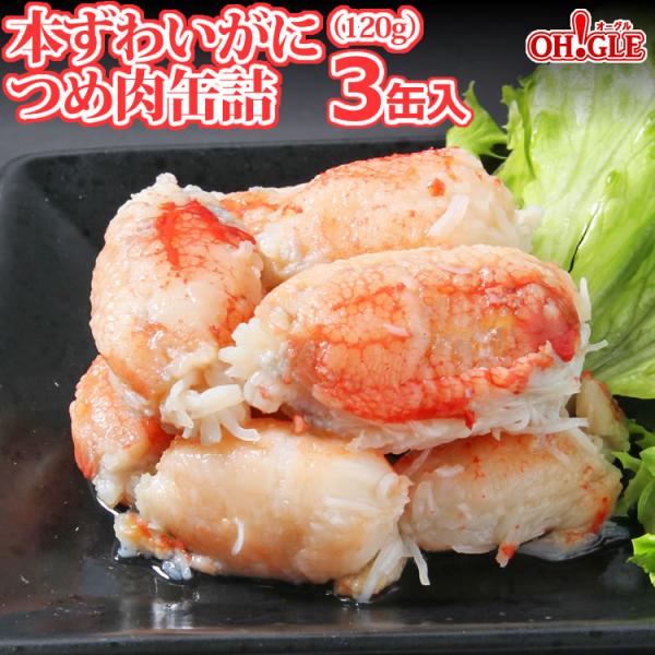 名称：ずわいがに原材料名：ずわいがに、砂糖、食塩／調味料（アミノ酸等）、増粘多糖類、リン酸塩（Na）、酸化防止剤（亜硫酸塩）固形量：120g賞味期限：2027年2月1日※開缶後はラップをかけて冷蔵保管し早めにお召し上がりください。製造者：マ...