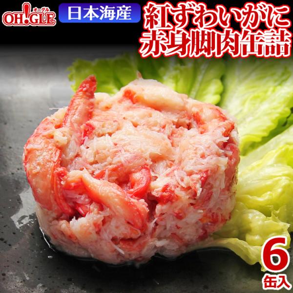 紅ずわいがには水分を多く含んだ柔らかいカニであり、製造工程でどうしても少し割れ肉が発生します。『紅ずわいがに赤身脚肉』は、その脚肉割れ肉でお仕立てした缶詰であり、赤みが強い為、あんかけ等の料理にしても華やかに彩りが映えます。そのままおつまみ...