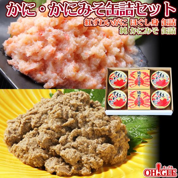 かに・かにみそ缶詰セット Ａセット・紅ずわいがに ほぐし身 缶詰 (50g) × 4缶・純かにみそ 缶詰(65g) × 2缶名称：べにずわいがに（フレーク）原材料名：紅ずわいがに、砂糖、食塩／調味料（アミノ酸等）、増粘多糖類、リン酸塩（Na...