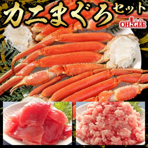 ・ずわいがに脚(Lサイズ)３肩 540g前後・メバチマグロ 250g・まぐろたたき 300g