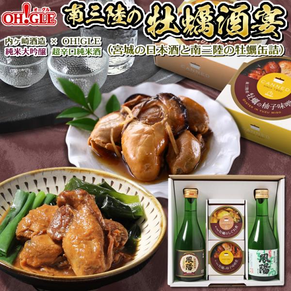 セット内容・鳳陽 純米大吟醸(300ml) × 1本・鳳陽 超辛口純米酒(300ml) × 1本・南三陸産 牡蠣のしぐれ煮 缶詰(65g) × 1缶・南三陸産 牡蠣の柚子味噌煮 缶詰(75g) × 1缶『東北の酒宴セット』は専用のギフト箱に...