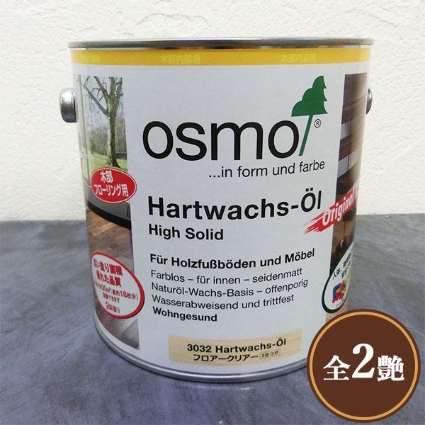 オスモカラー オスモ フロアークリアー 2.5Ｌ　【送料無料】（30平米/2回塗り）