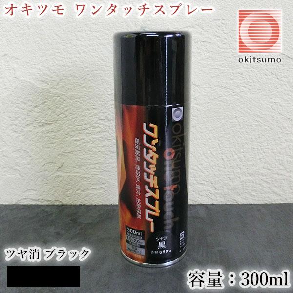 オキツモ ワンタッチスプレーは、美しさと強さを備えたオキツモ耐熱塗料を手軽に塗装できるようにエアゾール式にしました。耐食性に優れ、美しい色が揃っているワンタッチスプレーです。さまざまなシーンに合わせて耐熱温度200〜650℃、カラー、ツヤを...