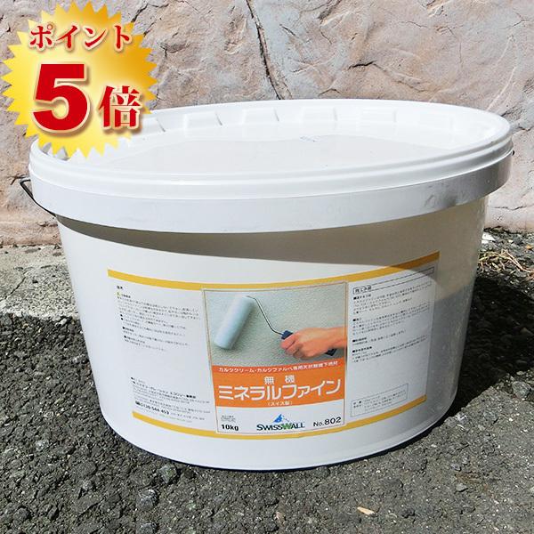 スイス天然漆喰　ミネラルファイン（シーラー下地材） 　１０ｋｇ 【送料無料】下地としてお使いいただく「ミネラルファイン（シーラー下地材）」もすべて天然の成分から組成されております。「スイスミネラル下地材」はカルククリーム、カルクファルベの専...