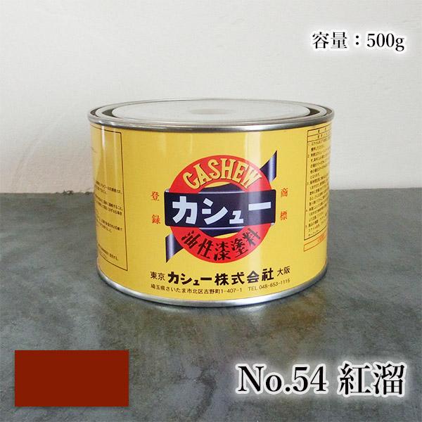 カシュー塗料は、カシュ-ナッツの殻から搾りだした油を原料とし、漆に似た性質を持つ1液油性合成樹脂塗料です。漆のような肉持ちがあり光沢あふれる塗膜は、一見漆と見分けがつかないことからカシュ-漆と呼ばれ、漆に比べて塗装作業性が容易であることから...