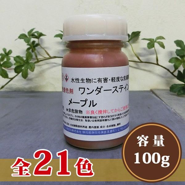 水性塗料用着色剤ワンダーステイン　100ｇ今までのオイルステインの常識をくつがえすあらゆる意味で安全性を極めた木材用水性塗料クリアーをはじめチーク、ブラウン、オーク、など発色の良い16色の中からお選びいただけます。※本商品は正規品を当店にて...