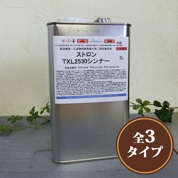 ストロンＴＸＬシンナー　 ２リットルカシュー２液型ウレタン塗料専用希釈用シンナーです。ハウスシック対策としてトルエン・キシレンを配合していないタイプのシンナーです。カシュー２液型ウレタン塗料 「ストップシーラー」「ＭＤボードラップ」「ストロ...