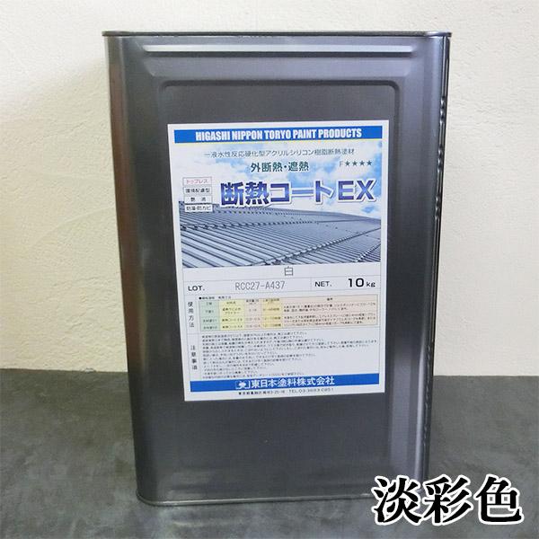 断熱コートEX　濃彩色　10kg　約10〜14平米/2回塗り　【送料無料】あの断熱コートに待望のトップレスタイプ新登場!屋根の工程が短縮です!断熱コートEXはシロキシサン結合とHALS・UVAの複合効果により、トップコート不要の耐候性を実現...
