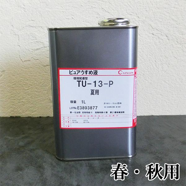 ピュアうすめ液は表面乾燥性を調整し、平滑性の向上や発泡を抑制する為のポリウレタン樹脂塗料の希釈剤です。使用時の気温、湿度により使用するうすめ液を選択して下さい。成分にはトルエン・キシレンや室内環境濃度指針値が定められた化学物質は配合しており...