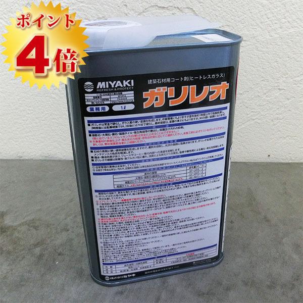 ガリレオ(石材用 コート剤ヒートレスガラス) 　1L 【送料無料】●使用方法1：塗布面に汚れ、ゴミ、油分、ワックス等が付いているとガリレオの密着が悪くなりますので、充分に洗浄除去し、乾燥させてください。よく乾かないうちに塗布すると密着不良・...