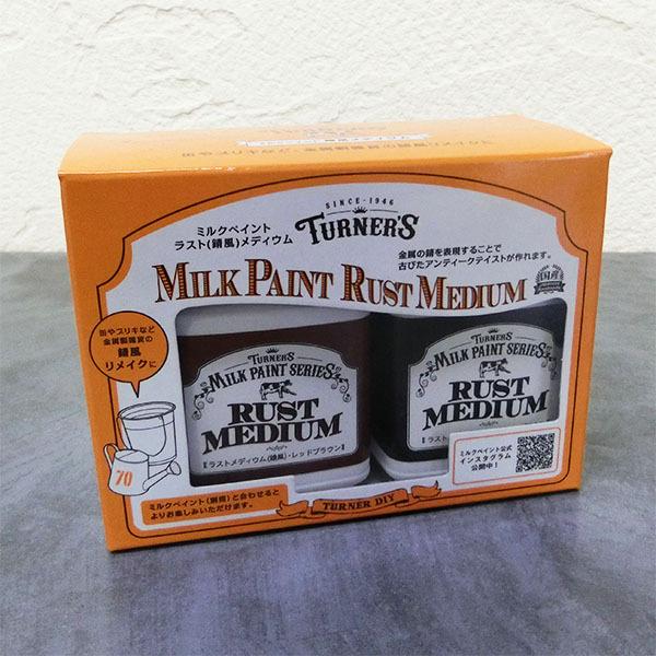 ラストメディウム(錆風)　200mlセット(100ml×各1本)サビを表現し古びたアンティークな仕上がりターナーミルクペイントラストメディウム。 DIYを安全に気軽に楽しむために生まれた国産「ミルクペイント」シリーズの錆が表現できるメディウ...