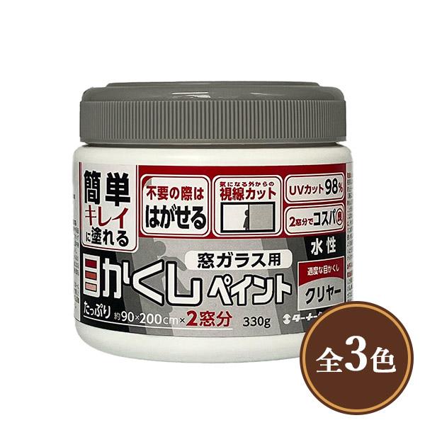 スポンジやローラーで簡単に塗ってはがせる目かくし用水性塗料窓ガラスに塗ることで、外から室内の様子を見えにくくする目かくし機能と、UVカット機能を付与することができます。簡単にスポンジやローラーで必要な部分だけ塗ることができ、不要の際にははが...