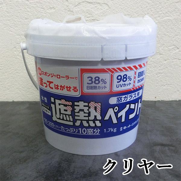 窓ガラス用　遮熱ペイントは、室内側の窓ガラスに塗るだけで日射しを遮り室内の温度上昇を抑える窓ガラス用の遮熱ペイントです。遮熱シート同等レベルのUVカット効果があり、凹凸模様には目かくし効果があり、プライバシーを保護します。遮熱シートのように...