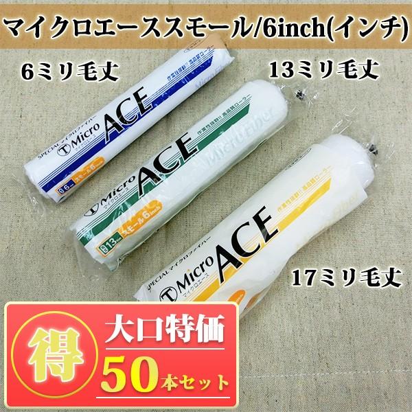 Micro ACE(マイクロエース)　スモールローラー　17ミリ毛丈/6inch(インチ)　50本入り特価　【送料無料】極細繊維のマイクロファイバーをパイル糸に採用した画期的信ローラー!極細のマイクロファイバー繊維が、各種水性塗料・溶剤型塗...