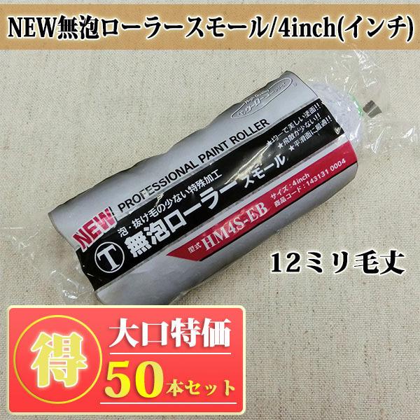 NEW無泡　スモールローラー　12ミリ毛丈/4inch(インチ)　50本入り特価泡の出ない特殊加工・不脱毛加工により、ピンボール・毛抜けのない均一で美しい塗面を実現。塗料の伸びが良く、優れた作業性を発揮します。無泡ローラーは、鉄部塗装を追求...