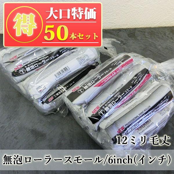 NEW無泡　スモールローラー　12ミリ毛丈/6inch(インチ)　50本入り特価泡の出ない特殊加工・不脱毛加工により、ピンボール・毛抜けのない均一で美しい塗面を実現。塗料の伸びが良く、優れた作業性を発揮します。無泡ローラーは、鉄部塗装を追求...