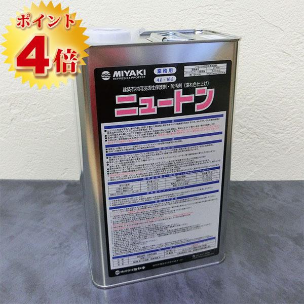 ニュートン(石材用 浸透型防汚剤)　4L 【送料無料】●使用方法1：処理面に付いた汚れ・ゴミ・油分・ワックス等はニュートンの浸透を阻止するため、よく洗浄して取り除いてください。洗浄後は充分に乾燥させてください。よく乾かないうちに塗布するとシ...