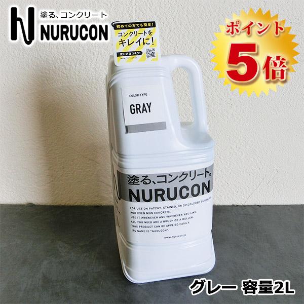 NURUCON(ヌルコン)は、刷毛やローラーで塗るだけでコンクリートの汚れや色ムラなど綺麗にできるコンクリート用化粧剤です。打ち立てのコンクリートの風合いを再現でき、土間や壁等の打ちっぱなしコンクリートの最終化粧仕上げや汚れたコンクリートの...