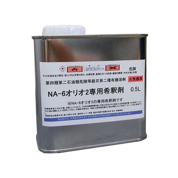 NA-6 オリオ２　専用希釈剤　0.5リットルNA-6 オリオ2　専用希釈剤・・・ほとんど臭いのない希釈溶剤