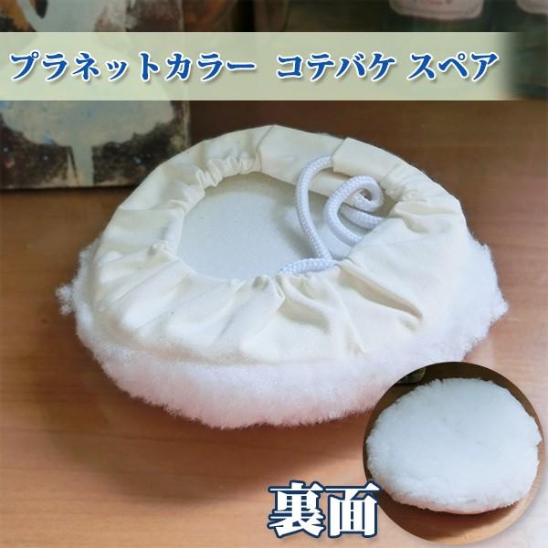 プラネットカラー　コテバケ　スペアコテバケの塗装部分の交換用スペアです。