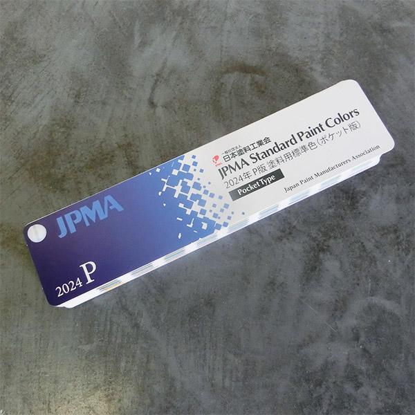 日本塗料工業会発行の「塗料用標準色」は、建築物・構造物・設備機器・景観設備・インテリアカラー・ファッションカラーや日本工業規格（ＪＩＳ）で定められた色など、一般に多く用いられる実用色を収録しています。日本塗料工業会発行の色見本は塗料で色付け...