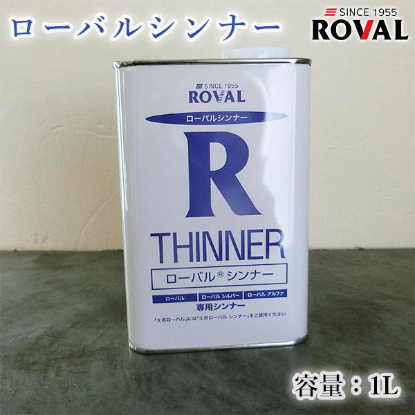 ROVAL THINNER ローバルシンナーは、ローバル、ローバルアルファ、ローバルシルバー専用希釈剤です。スプレー塗装や使用中に塗料粘度が上がった場合にのみ5％を上限に使用してください。