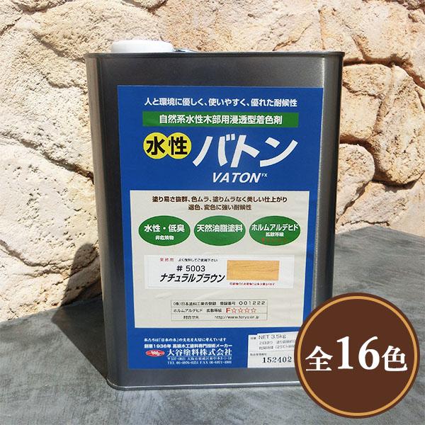 単体でも木材を保護する機能があり、抜群の人気を誇る油性タイプのVATON(バトン)FXと同様の仕上げと性能を持っています。【種類】　水性自然系浸透型着色剤、OS・ST(水性)【用途】　内装全般【塗装回数】　1〜2回【塗布面積】　1回塗り =...