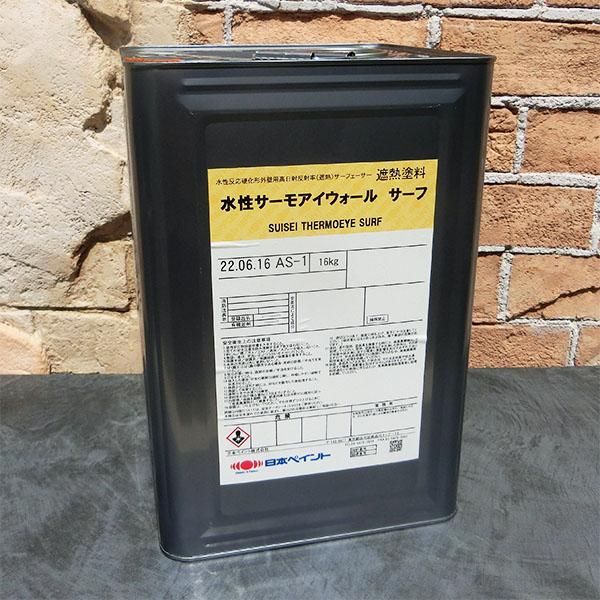 水性サーモアイウォール　サーフ　16kg　約12〜40平米/1回塗り独自の技術を駆使した、外壁遮熱塗料の決定版■ 特長 上塗り、下塗りのダブルで赤外線を反射し、塗膜トータルでの高い遮熱性能を実現。■ 用途 外壁面(コンクリート、モルタル、A...