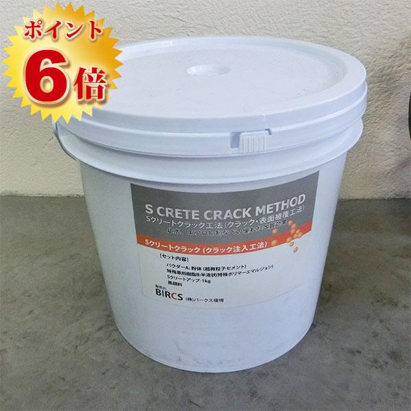 クラック部分の補修と同時に再発防止効果を備えたクラック注入タイプのコンクリート補修剤です。【セット内容】超微粒子セメント　1kg×　1袋専用樹脂　200g×　1個調色用無機顔料 黒　20g×　1個Sクリートアップ　1L×　1個