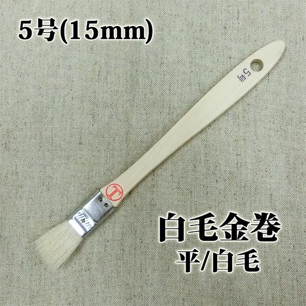 白毛金巻　平/白毛　5号(15ミリ)補修用、部分塗装用、小物用など小面積のタッチアップから多方面で利用できます。きめ細やかな仕上に役立ちます。