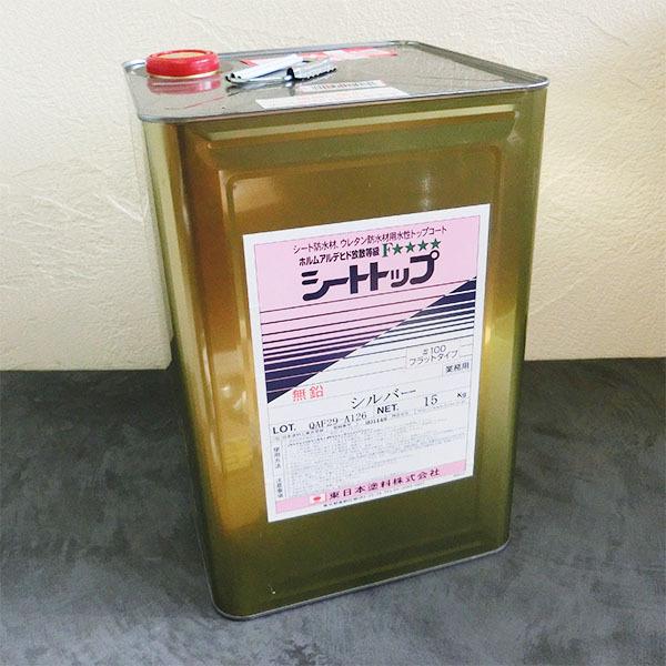 シートトップ#100 シルバー 15kg 約50〜75平米/2回塗りシート防水のシルバー塗装の塗り替えに最適！シートトップは防水材保護・美装用1液水性アクリルウレタンです。■ 特長・遮熱性　日射反射率最大約50.5%!遮熱性能を示す日射反射...